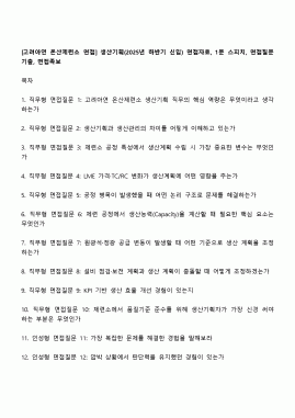 [고려아연 온산제련소 면접] 생산기획(2025년 하반기 신입) 면접자료, 1분 스피치, 면접질문기출, 면접족보-1페이지