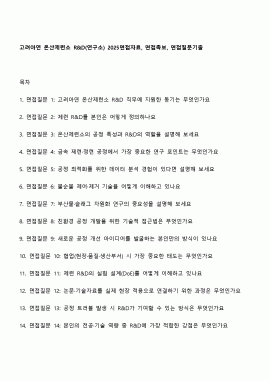 고려아연 온산제련소 R&D(연구소) 2025면접자료, 면접족보, 면접질문기출-1페이지