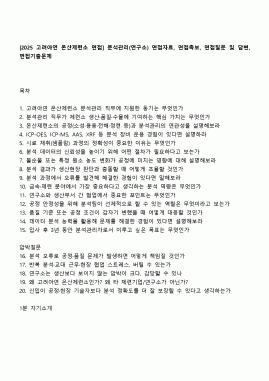 [2025 고려아연 온산제련소 면접] 분석관리(연구소) 면접자료, 면접족보, 면접질문 및 답변, 면접기출문제-1페이지