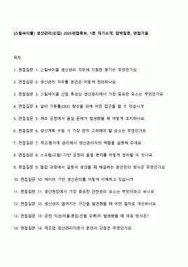 [스틸싸이클] 생산관리(신입) 2025면접족보, 1분 자기소개, 압박질문, 면접기출-1페이지