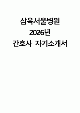 (삼육서울병원 자기소개서) 2026년 삼육서울병원 간호사 자소서 삼육서울병원 간호사 지원동기 삼육서울병원 자소서 삼육서울병원 간호사 자기소개서-1페이지