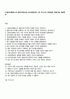 [스틸싸이클에스씨] 원료구매(신입) 2025면접자료, 1분 자기소개, 압박질문, 면접기출, 면접족보-1페이지