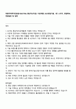 대한무역투자진흥공사(KOTRA) 통상직(5직급) 이공계열 2025면접기출, 1분 스피치, 면접족보, 면접질문 및 답변-1페이지