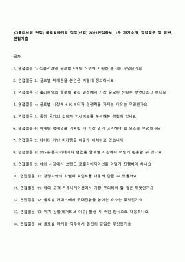 [CJ올리브영 면접] 글로벌마케팅 직무(신입) 2025면접족보, 1분 자기소개, 압박질문 및 답변, 면접기출-1페이지