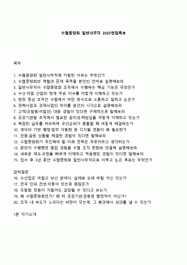 수협중앙회 일반사무직 2025면접족보-1페이지