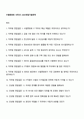 수협중앙회 사무(IT) 2025면접기출문제-1페이지
