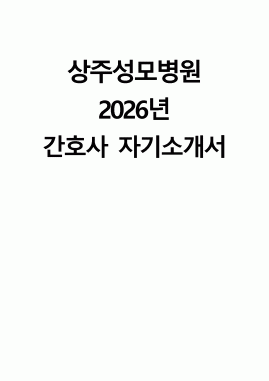 (상주성모병원 자기소개서) 2026년 삼백의료재단 상주성모병원 간호사 자소서 상주성모병원 간호사 지원동기 상주성모병원 자소서 상주성모병원 간호사 자기소개서-1페이지