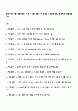 현대자동차 연구개발(R&D) 제동 시스템 개발 직무(신입) 2025면접자료, 면접족보, 면접질문기출-1페이지