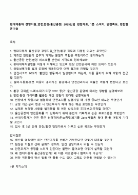현대자동차 경영지원_안전-1페이지