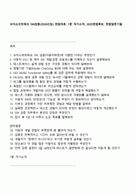 슈어소프트테크 SW검증(2026신입) 면접자료, 1분 자기소개, 2025면접족보, 면접질문기출-1페이지