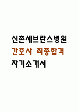 [신촌세브란스병원 간호사 자소서] 신촌세브란스병원 간호사 자기소개서 예문-1페이지