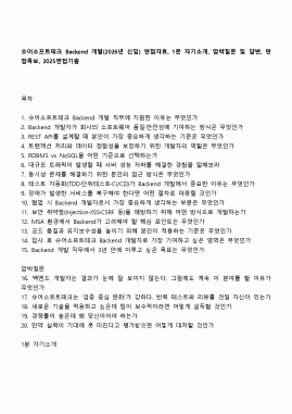 슈어소프트테크 Backend 개발(2026년 신입) 면접자료, 1분 자기소개, 압박질문 및 답변, 면접족보, 2025면접기출-1페이지