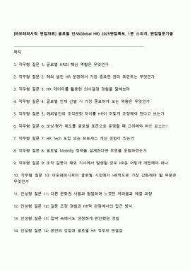 [아모레퍼시픽 면접자료] 글로벌 인사(Global HR) 2025면접족보, 1분 스피치, 면접질문기출-1페이지