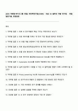 [2025 차병원·바이오그룹 면접] 차의학연구원(CHARI) · R&D AI 솔루션 개발 연구원 - 면접질문기출, 면접답변-1페이지