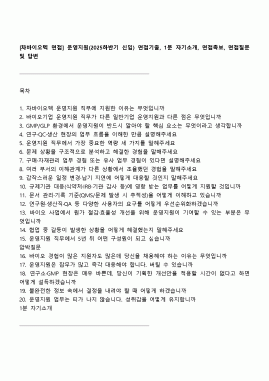 [차바이오텍 면접] 운영지원(2025하반기 신입) 면접기출, 1분 자기소개, 면접족보, 면접질문 및 답변-1페이지