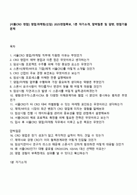 [서울CRO 면접] 영업-1페이지