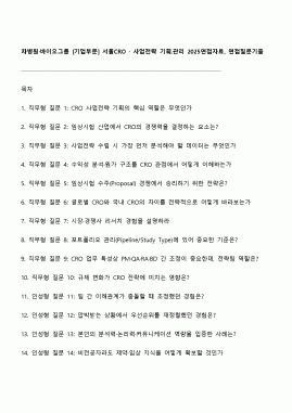 차병원·바이오그룹 [기업부문] 서울CRO · 사업전략 기획-1페이지