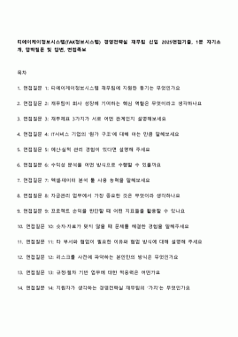 티에이케이정보시스템(TAK정보시스템) 경영전략실 재무팀 신입 2025면접기출, 1분 자기소개, 압박질문 및 답변, 면접족보-1페이지