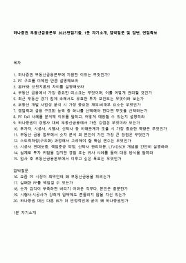 하나증권 부동산금융본부 2025면접기출, 1분 자기소개, 압박질문 및 답변, 면접족보-1페이지