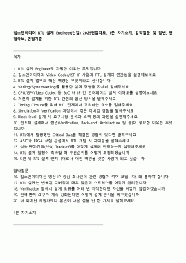 칩스앤미디어 RTL 설계 Engineer(신입) 2025면접자료, 1분 자기소개, 압박질문 및 답변, 면접족보, 면접기출-1페이지