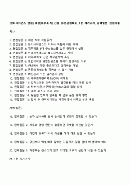 [한미사이언스 면접] 재경(재무·회계) 신입 2025면접족보, 1분 자기소개, 압박질문, 면접기출-1페이지