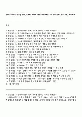 [한미사이언스-면접] 정보(2025년 하반기 신입사원) 면접자료, 압박질문, 면접기출, 면접족보-1페이지