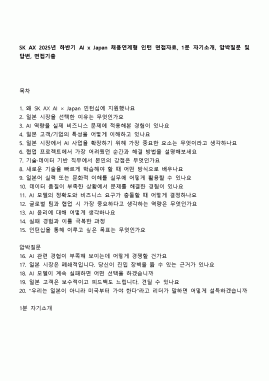 SK AX 2025년 하반기 AI x Japan 채용연계형 인턴 면접자료, 1분 자기소개, 압박질문 및 답변, 면접기출-1페이지