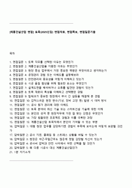 [계룡건설산업 면접] 토목(2025신입) 면접자료, 면접족보, 면접질문기출-1페이지