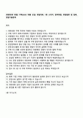 [대한유화 면접] 구매(2025 대졸 신입) 면접자료, 1분 스피치, 압박면접, 면접질문 및 답변, 면접기출문제-1페이지