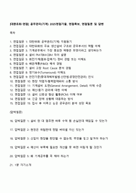 [대한유화-면접] 공무관리(기계) 2025면접기출, 면접족보, 면접질문 및 답변-1페이지