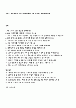 오뚜기 B2B영업(신입) 2025면접족보, 1분 스피치, 면접질문기출-1페이지