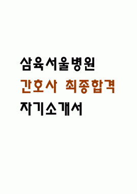 [삼육서울병원 간호사 자소서] 삼육서울병원 간호사 자기소개서 예문-1페이지