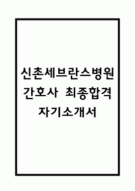 신촌세브란스병원 간호사 자기소개서 - 신촌세브란스병원 간호사 자소서 예문 (신촌세브란스병원 자기소개서 BEST 예문)-1페이지