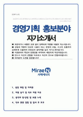 미래엔서해에너지 경영기획 홍보분야 자기소개서-1페이지