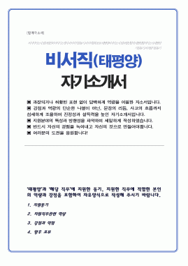 비서직 자기소개서 법무법인 태평양-1페이지