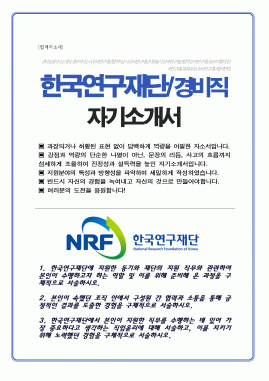 한국연구재단 공무직 경비직 자기소개서-1페이지