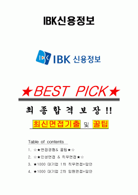 IBK신용정보 면접기출+꿀팁+1000대기업 1차 직무면접 + 2차 임원면접 답안-1페이지