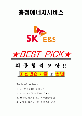 충청에너지서비스 면접기출+꿀팁+1000대기업 1차 직무면접 + 2차 임원면접 답안-1페이지