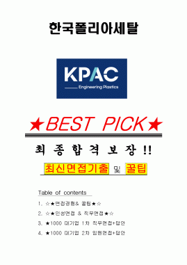 한국폴리아세탈 면접기출+꿀팁+1000대기업 1차 직무면접 + 2차 임원면접 답안-1페이지