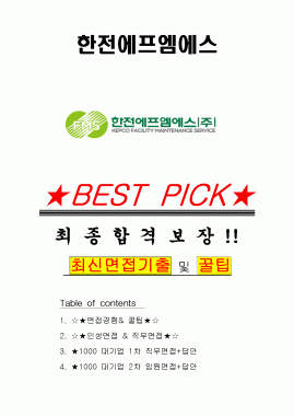 한전에프엠에스 면접기출+꿀팁+1000대기업 1차 직무면접 + 2차 임원면접 답안-1페이지