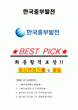 한국중부발전 면접기출+꿀팁+1000대기업 1차 직무면접 + 2차 임원면접 답안-1페이지