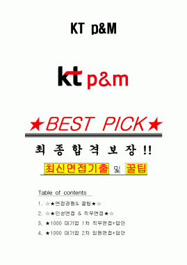 KT p&M(케이티피앤엠)면접기출+꿀팁+1000대기업 1차 직무면접 + 2차 임원면접 답안-1페이지