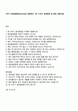 오뚜기 글로벌영업(2025신입) 면접족보, 1분 스피치, 압박질문 및 답변, 면접기출-1페이지