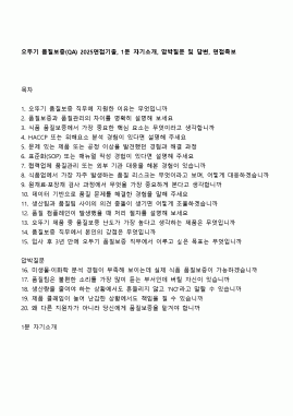 오뚜기 품질보증(QA) 2025면접기출, 1분 자기소개, 압박질문 및 답변, 면접족보-1페이지