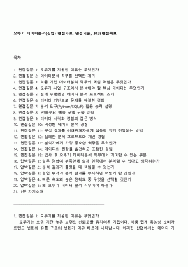 오뚜기 데이터분석(신입) 면접자료, 면접기출, 2025면접족보-1페이지