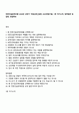 전문건설공제조합 2026년 상반기 직원(상경_일반) 2025면접기출, 1분 자기소개, 압박질문 및 답변, 면접족보-1페이지