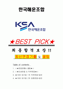 한국해운조합 면접기출+꿀팁+1000대기업 1차 직무면접 + 2차 임원면접 답안-1페이지