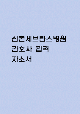 (신촌세브란스병원 간호사 자기소개서) 신촌세브란스병원 간호사 자소서 예문-1페이지