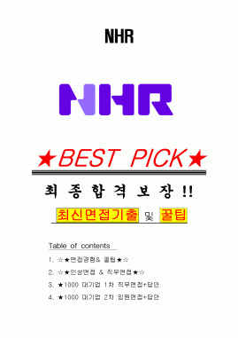 NHR 면접기출+꿀팁+1000대기업 1차 직무면접 + 2차 임원면접 답안-1페이지