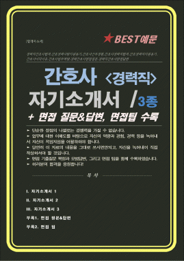 경력직 간호사 자기소개서 3종 BEST예문 모음집 부록 면접 간호사 필수면접 질문복원 답변모음 면접팁 추가 수록-1페이지